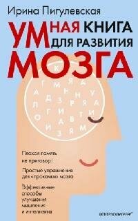 Книга "Умная книга для развития мозга. Плохая память не приговор! Простые упраженения для «прокачки» мозга. Эффективные способы улучшения мышления и интеллекта"