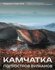 Книга "Камчатка. Полуостров вулканов"