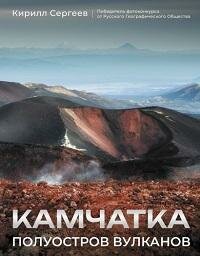 Книга "Камчатка. Полуостров вулканов"