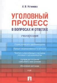 Книга "Уголовный процесс в вопросах и ответах : учебное пособие"