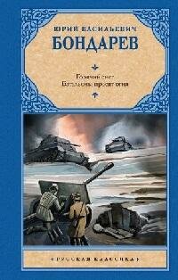 Книга "Горячий снег ; Батальоны просят огня : сборник"