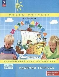Книга "Математика : 2-й класс : углубленный уровень : рабочая тетрадь. В 3 ч. Ч.3 (ОС«Учусь учиться». ФГОС)"