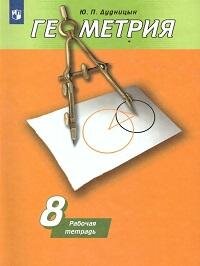 Книга "Геометрия : 8-й класс : рабочая тетрадь : учебное пособие для общеобразовательных организаций"
