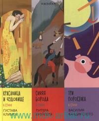 Книга "Сказки в стиле великих художников. Ч.1 : Красавица и чудовище : в стиле Густава Клима. Синяя Борода : в стиле Питера Брейгеля. Три поросенка : в стиле Василия Кандинского"
