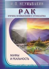 Книга "Рак : причины возникновения и профилактика : мифы и реальность"