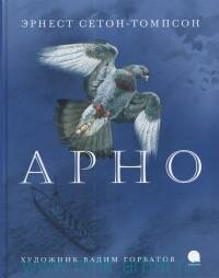 Книга "Арно : рассказы"