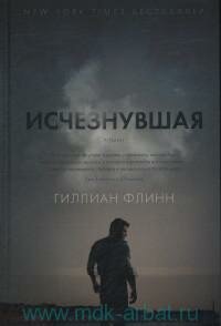 Книга "Исчезнувшая : роман"