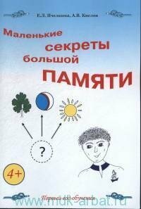 Книга "Маленькие секреты большой памяти : рабочая тетрадь по курсу «Развитие внимания и памяти методами эйдетики» (1 год обучения) : 4+"
