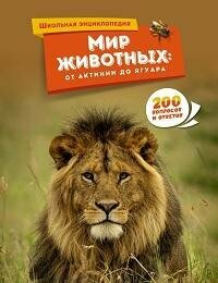 Книга "Мир животных: от актинии до ягуара : 200 вопросов и ответов"
