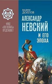 Книга "Александр Невский и его эпоха в свете источников и историографии"