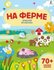 Книга "На ферме"