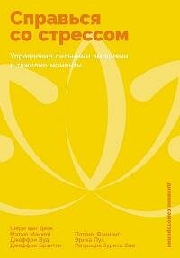 Справься со стрессом : Управление сильными эмоциями в тяжелые моменты
