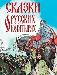 Книга "Сказки о русских богатырях"