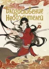 Книга "Благословение небожителей : дунхуа. Т.4"
