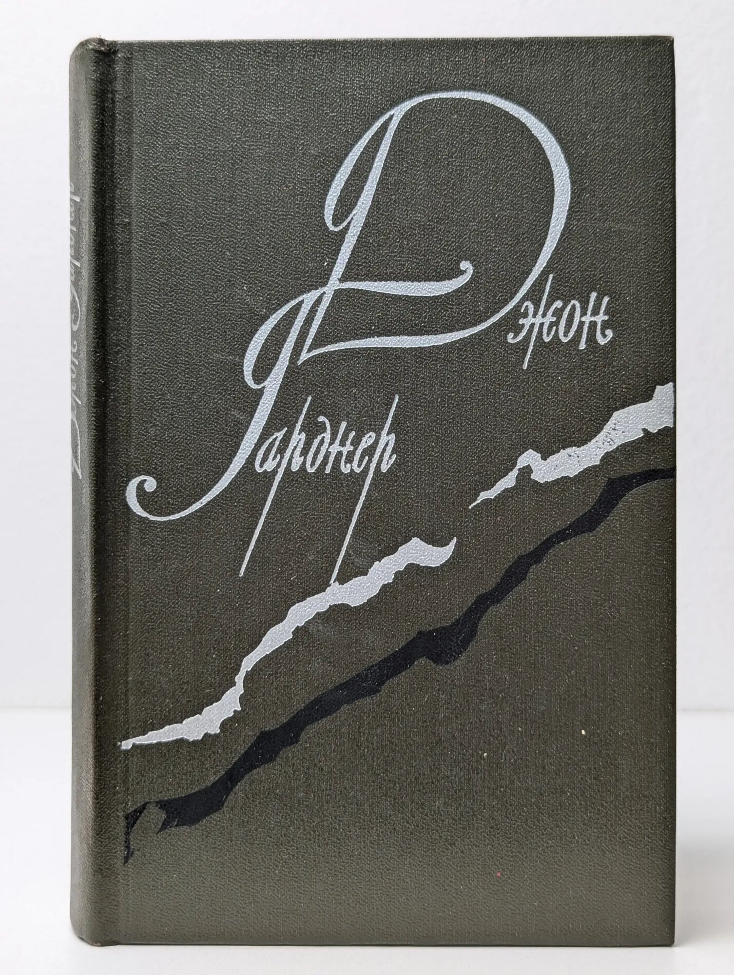 Никелевая гора. Королевский гамбит. Рассказы Гарднер Джон 1979