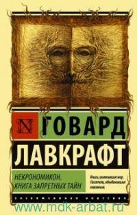 Книга "Некрономикон. Книга запретных тайн : сборник"