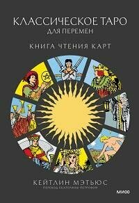 Книга "Классическое таро для перемен : книга чтения карт"