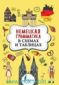 Книга "Немецкая грамматика в схемах и таблицах"