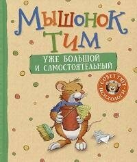 Книга "Мышонок Тим уже большой и самостоятельный : сказка : в пересказе Н. Кончи"
