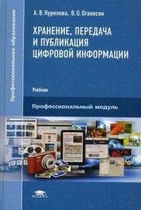 Хранение, передача и публикация цифровой информации : учебник для студентов среднего профессионального образования