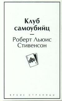 Книга "Клуб самоубийц : роман"