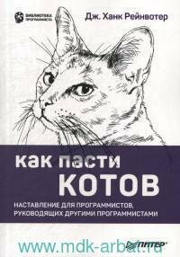 Как пасти котов. Наставление для программистов, руководящих другими программистами