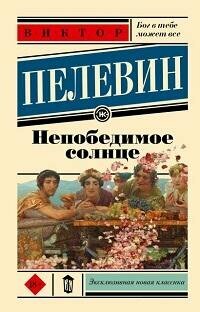 Книга "Непобедимое солнце : роман"