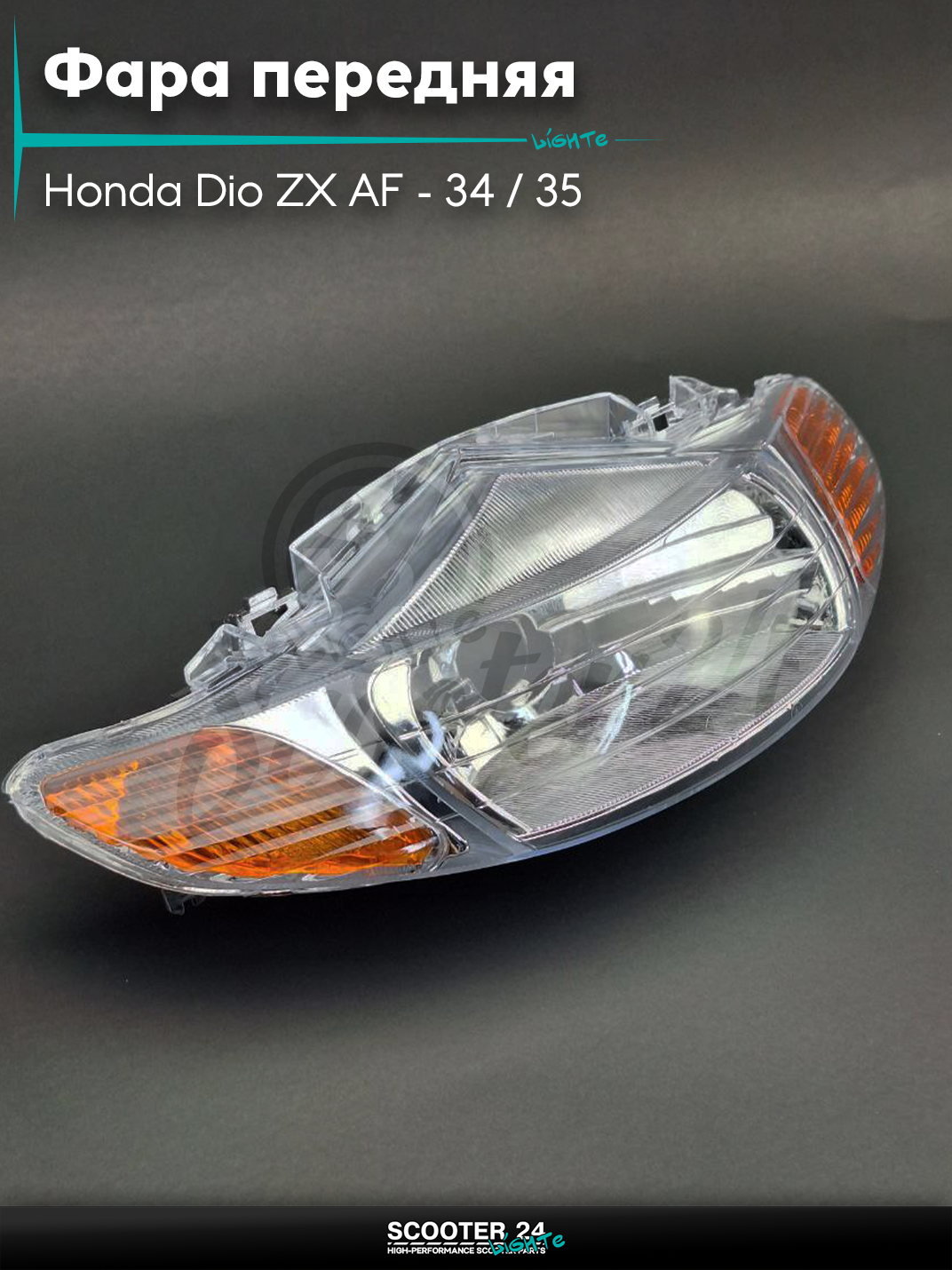 Фара передняя в сборе на скутер Honda Dio ZX AF-34/35/горизонтальный/Хонда Дио АФ ЗХ голая