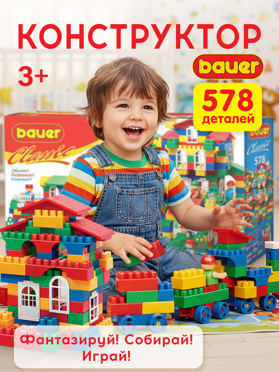 Конструктор детский Bauer "Classic", 578 деталей, для детей от 3-х лет
