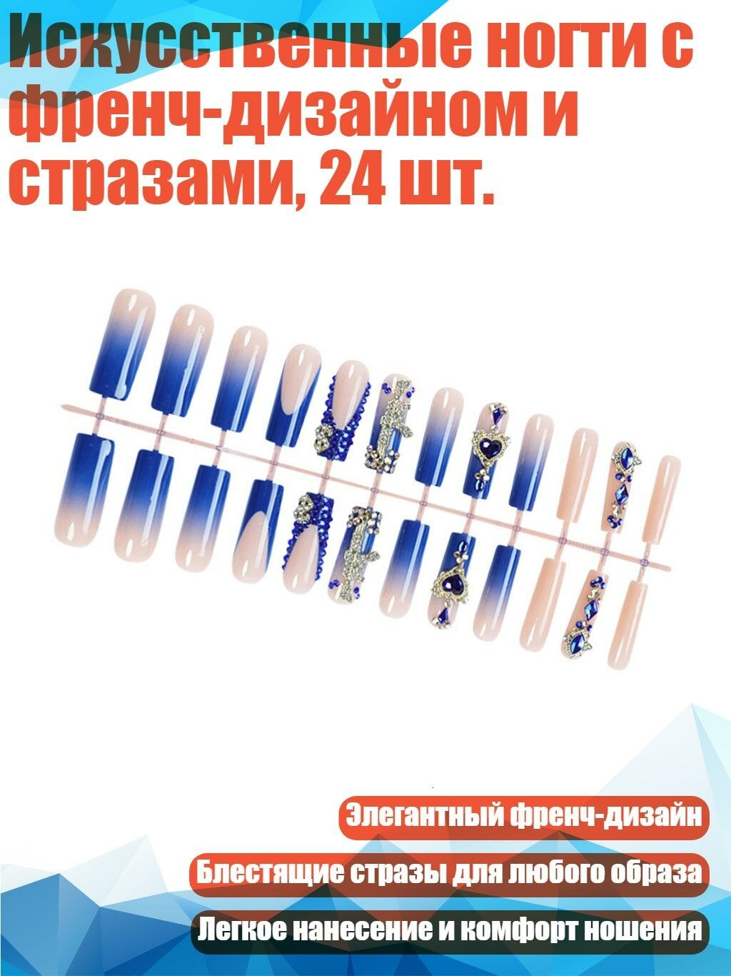 Искусственные ногти с френч-дизайном и стразами, 24 шт.