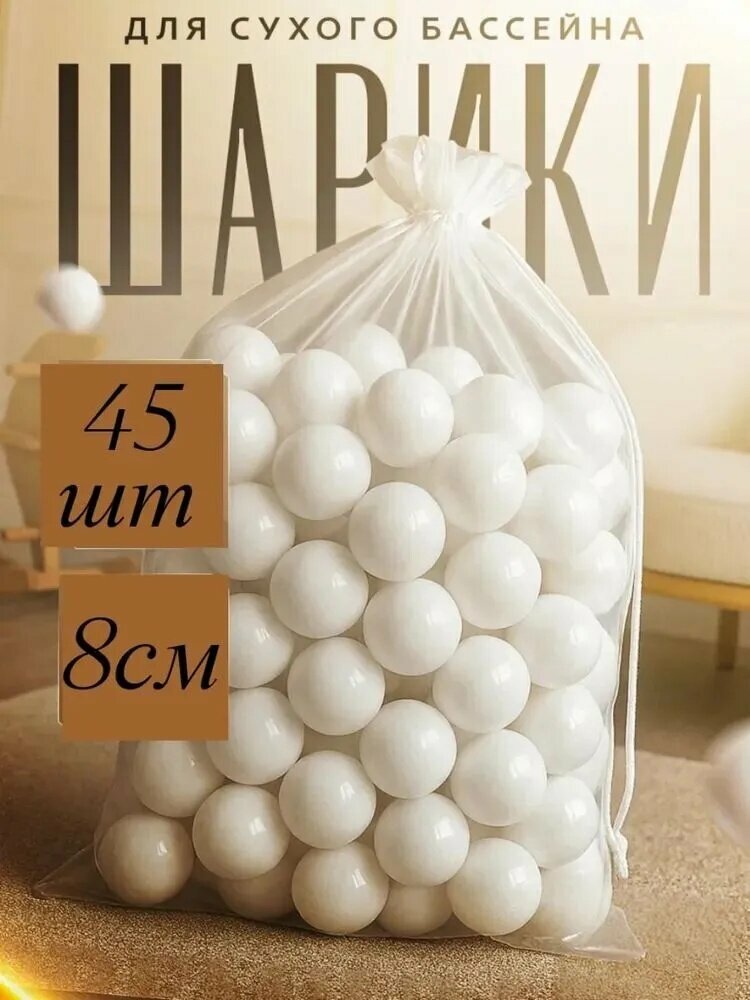 Шарики для сухого бассейна, 45 шт