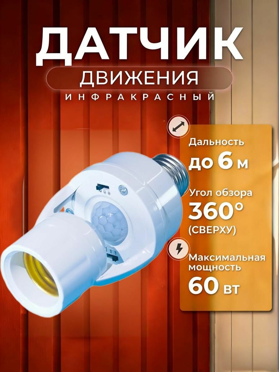 Патрон E27 датчик движения для освещения