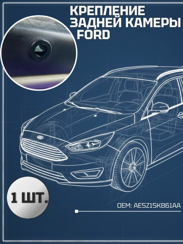 Крепление камеры заднего вида Ford AE5Z15K861AA