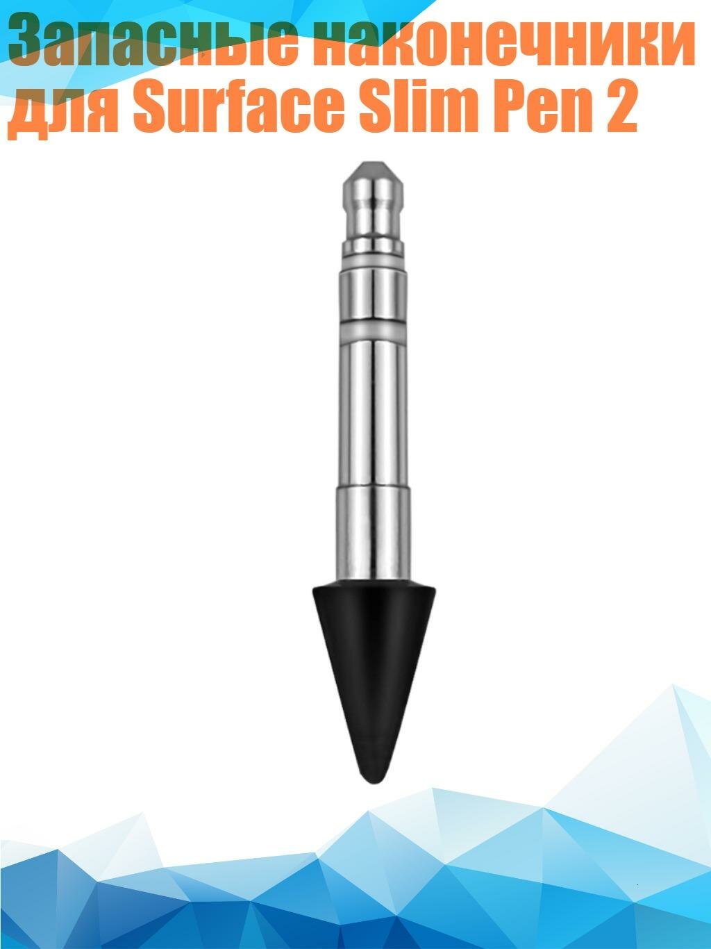 Запасные наконечники для Surface Slim Pen 2