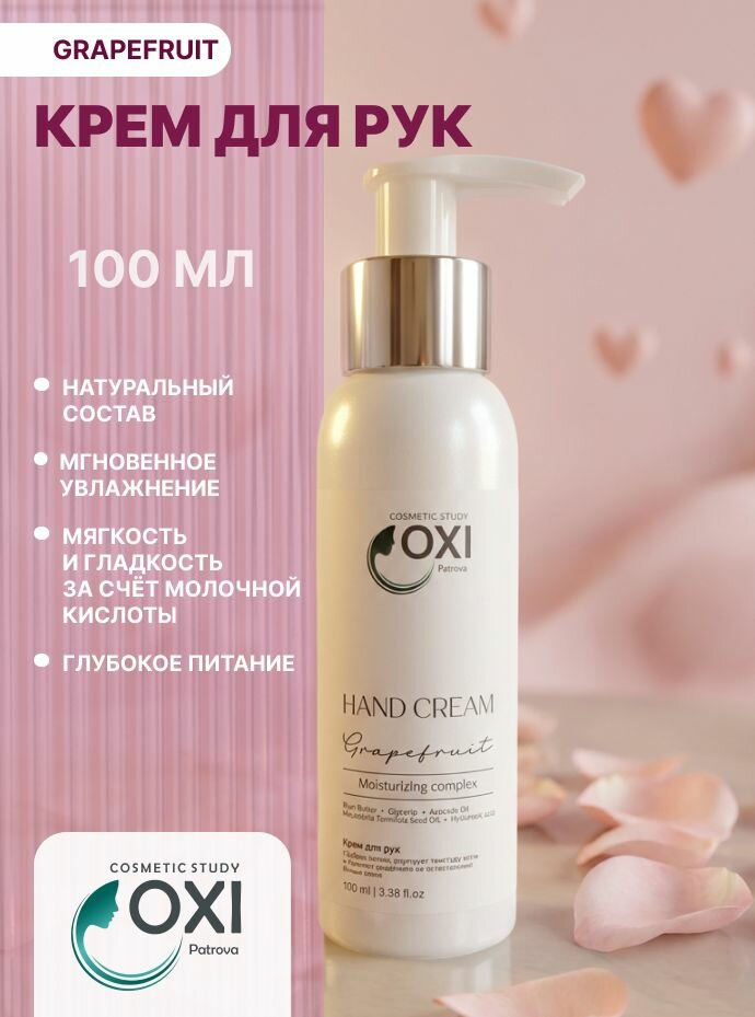 Крем для рук увлажняющий OXI Грейпфрут 100 мл, питательный, парфюмированный