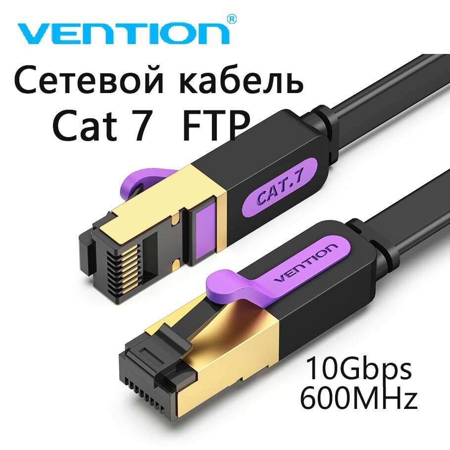 Интернет кабель, Cat 7 (плоский кабель), VENTION, 10 Гбит/с, черный, 5 метр