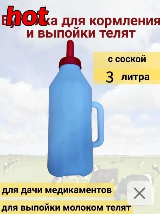 Бутылка для кормления телят 3 л с соской КРС удобная поилка для молока и лекарств с ручкой и клапаном