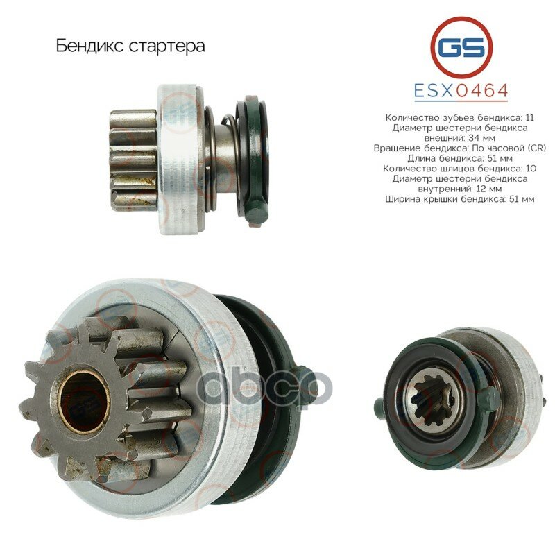 Бендикс стартера GS арт. ESX0464