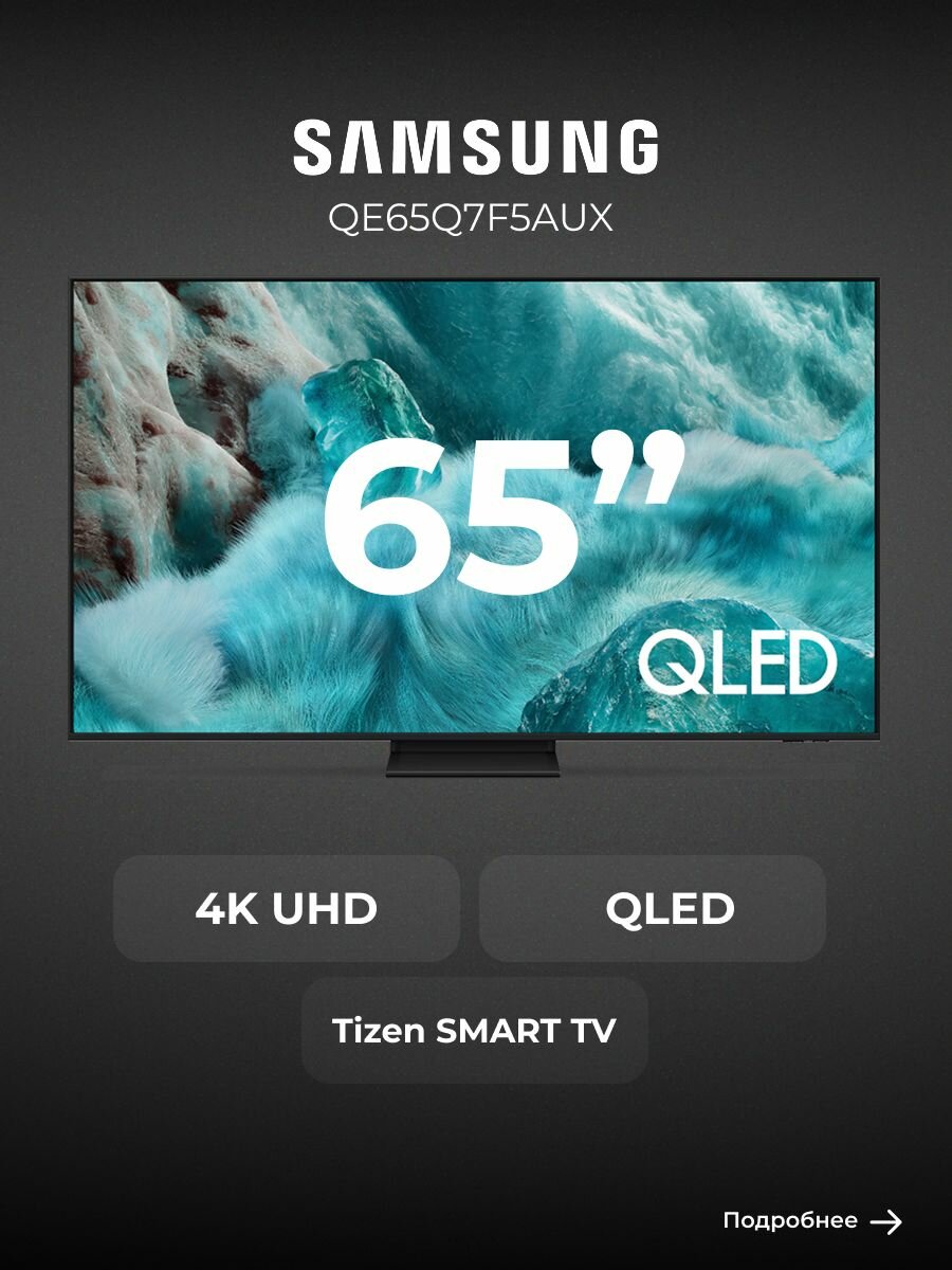 QLED телевизор Samsung QE65Q7F5AUXCE