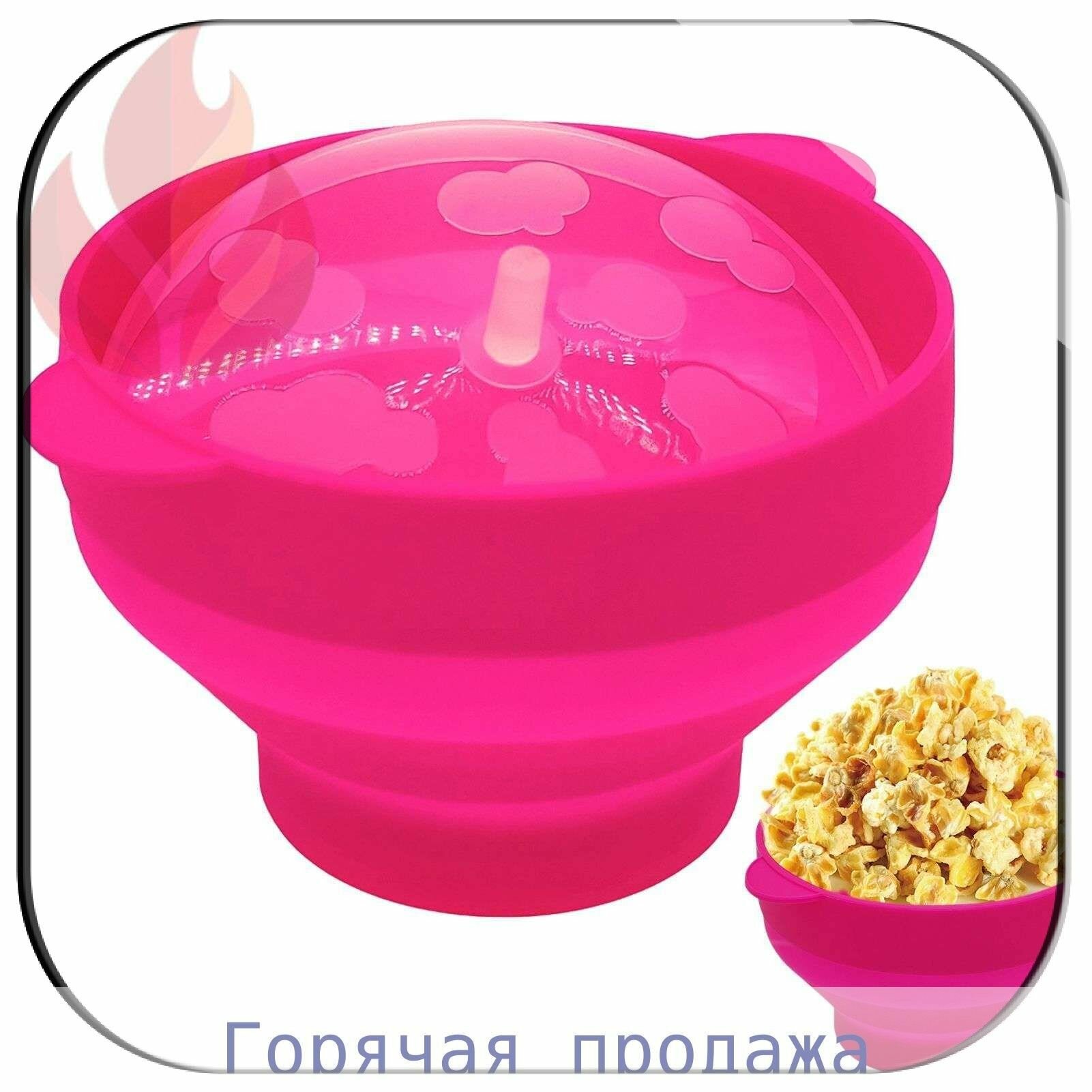 Попкорница для микроволновой печи. Аппарат приготовления попкорна с маслом и без масла. Подарочный набор.