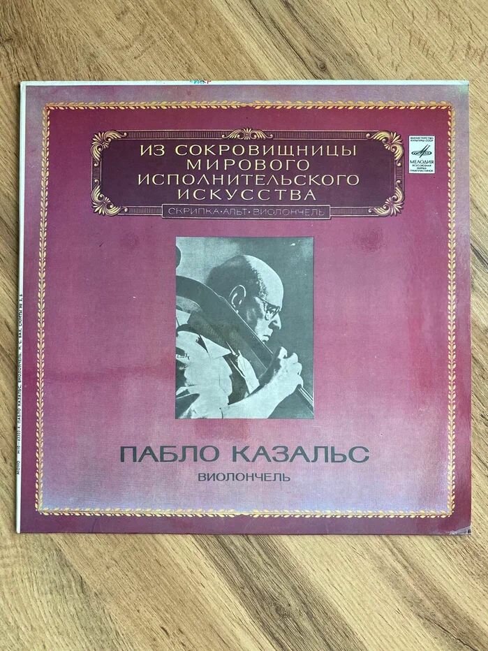 Виниловая пластинка Пабло Казальс - виолончель