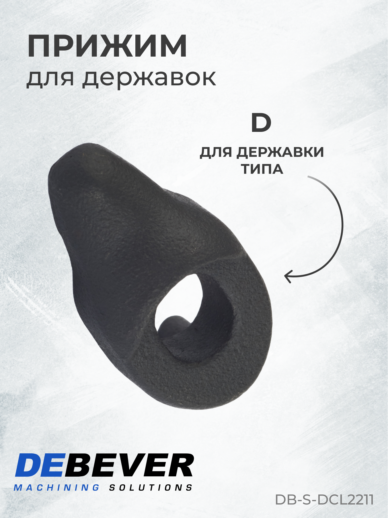 Debever Machining SolutionsПрижим DCL2211 серия Standard DB-S-DCL2211