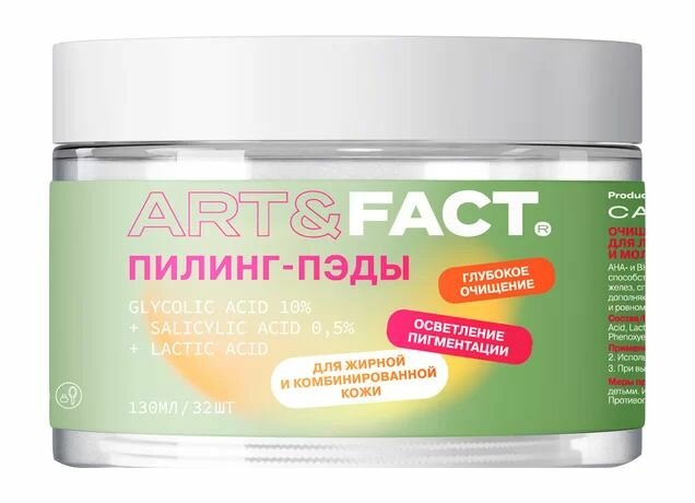 ART&FACT. Пилинг-пэды для лица очищающие и осветляющие с кислотами, 32 шт.
