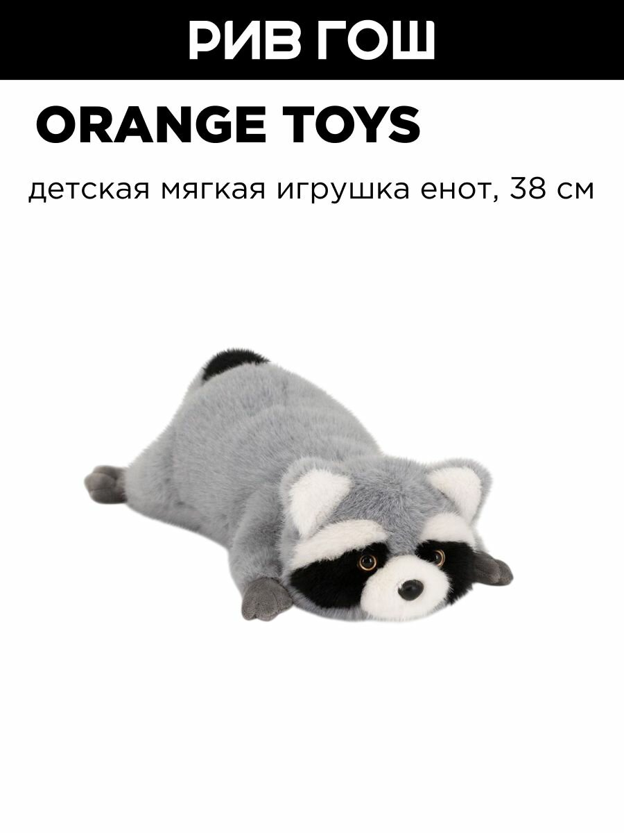 ORANGE TOYS Детская мягкая игрушка Енот, 38 см