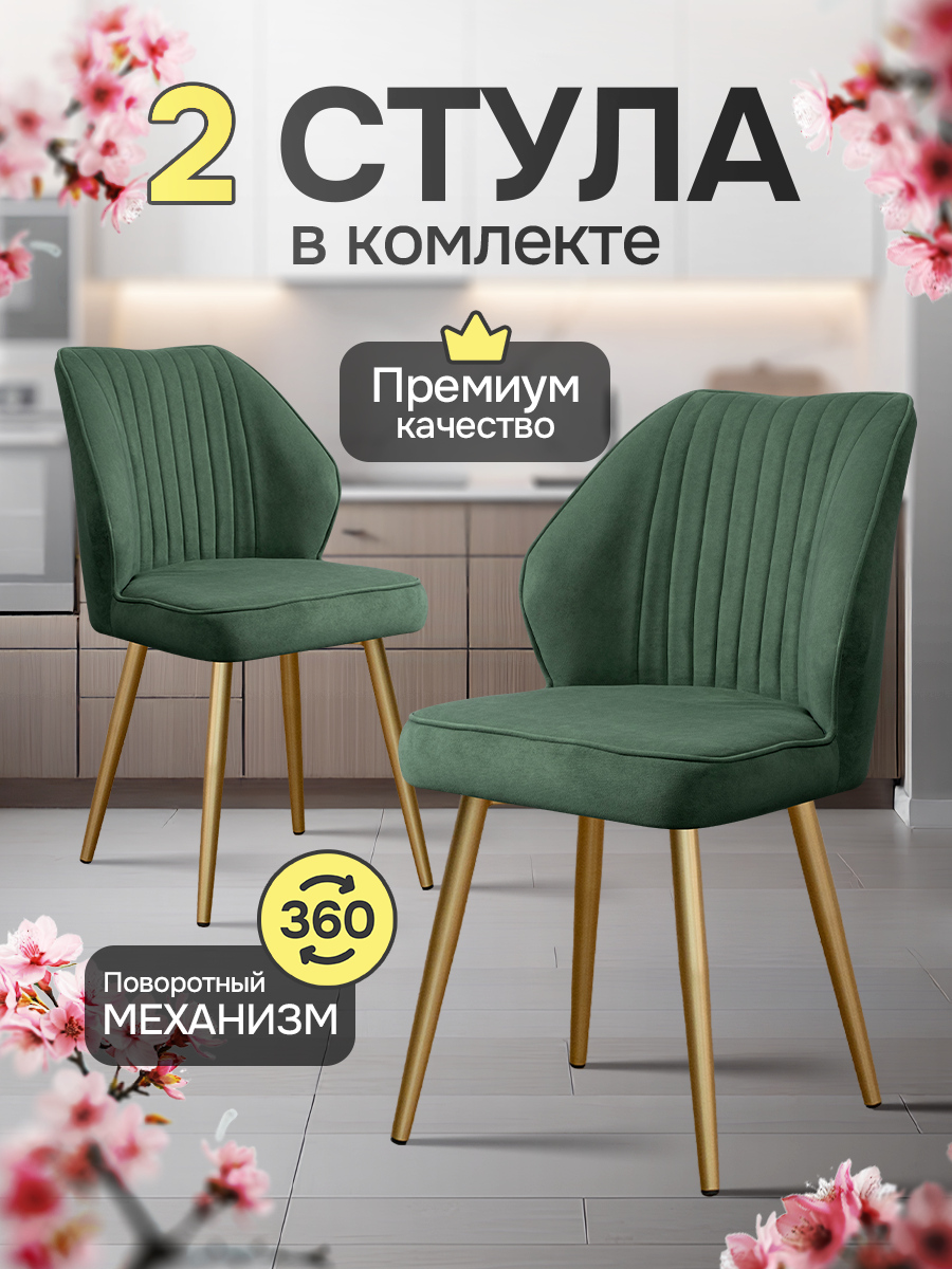 Стулья для кухни мягкие, комплект кухонных стульев поворотные велюр