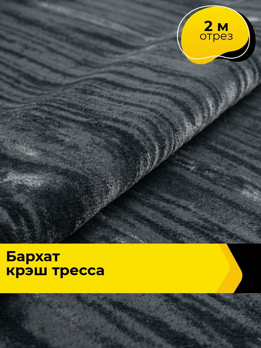 Ткань для шитья и рукоделия Бархат "Тресса" жатый, отрез 2 м*140 см, цвет серый