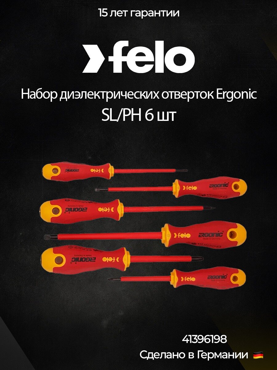 Набор отверток SL/PH диэлектрические, 6 шт (Германия), Felo 41396198