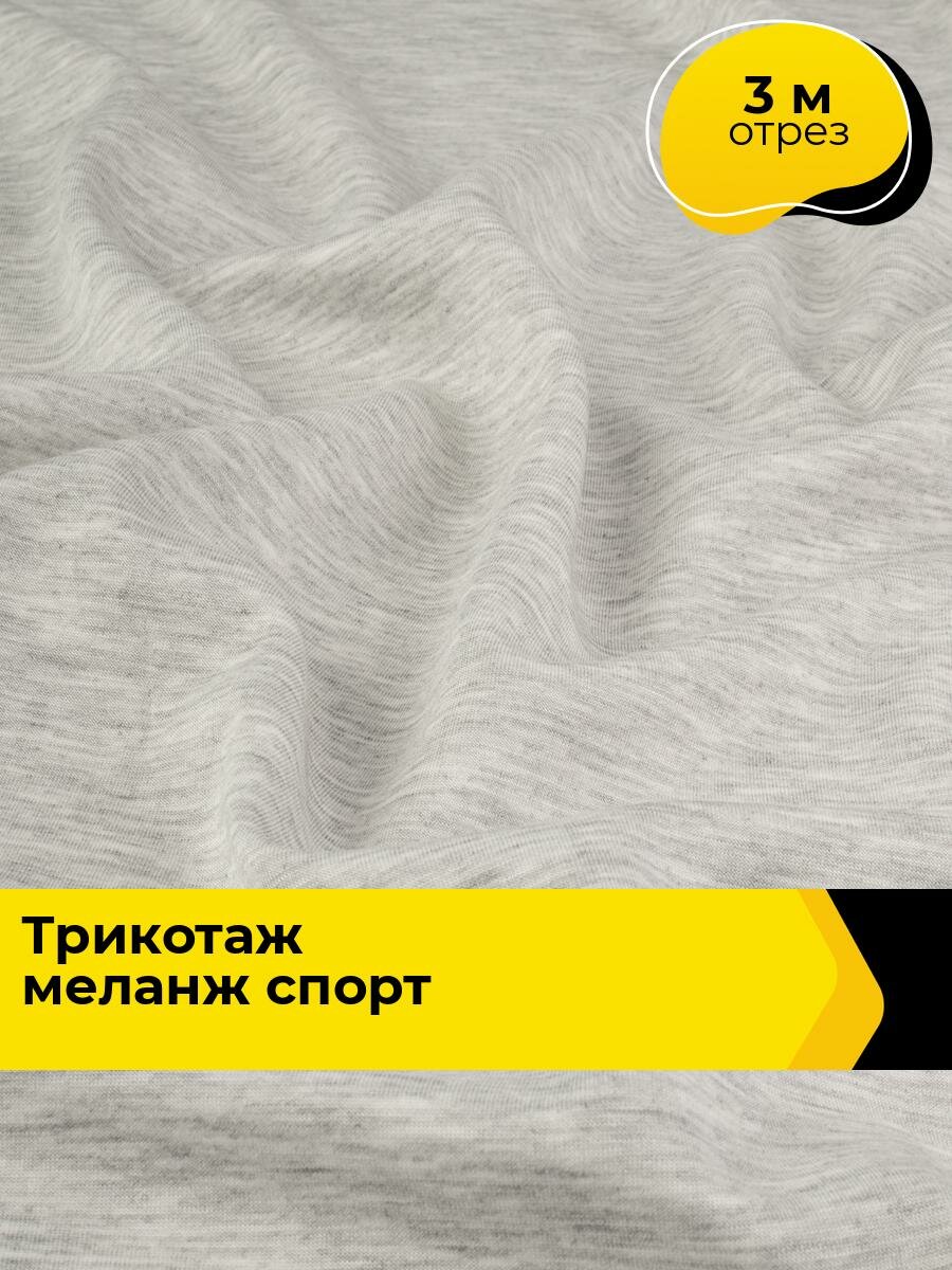 Ткань Трикотаж меланж "Спорт" для шитья одежды и рукоделия, отрез 3 м*150 см, цвет серый