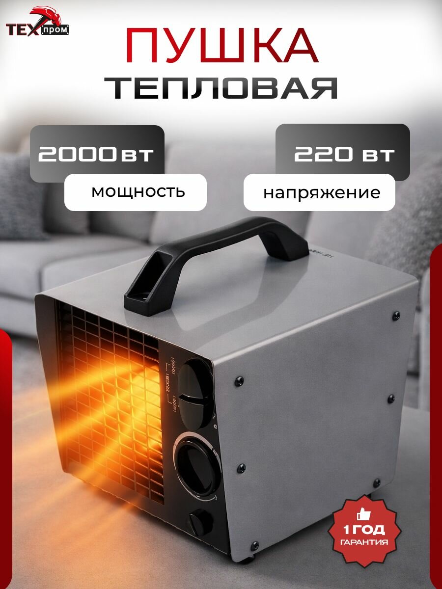 Пушка тепловая электрическая / тепловентилятор для дома / обогреватель Техпром" ТПЭ-2000МК