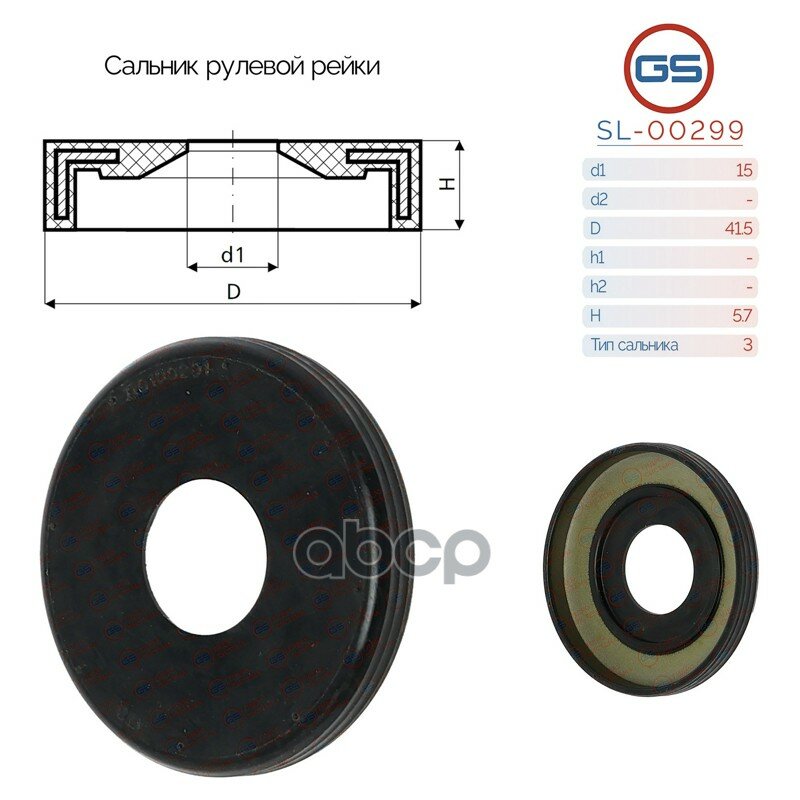 Сальник рулевой рейки 15*41.5*5.7 (3) GS арт. SL-00299